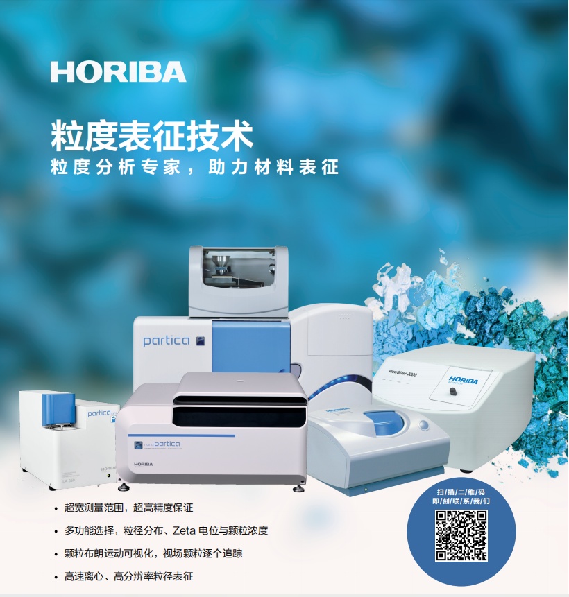 【展商推荐】HORIBA 中国邀您出席2025高端研磨抛光材料技术大会_中国粒度仪行业门户